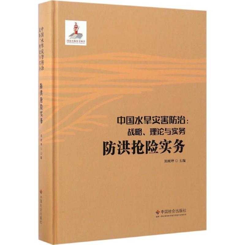 中国水旱灾害防治防洪抢险实务