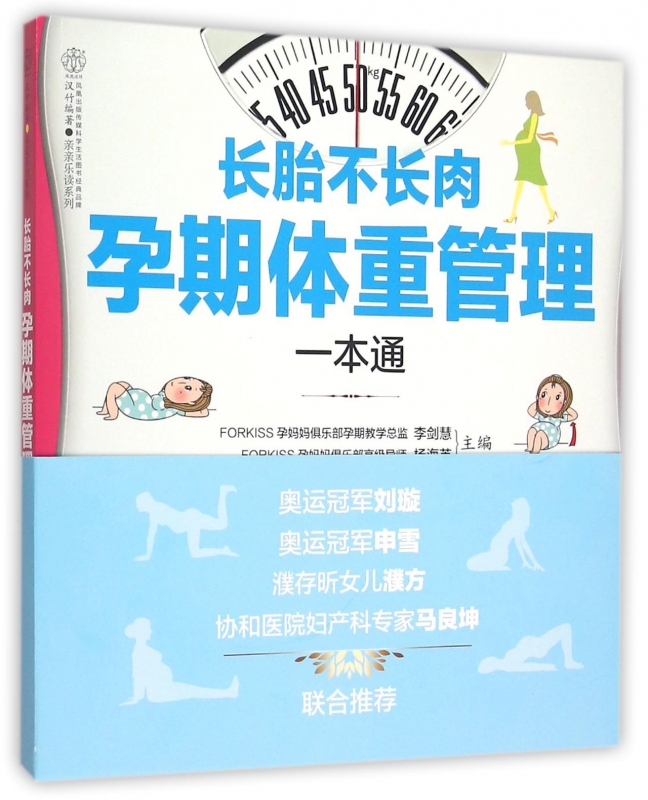 长胎不长肉孕期体重管理一本通/亲亲乐读系列