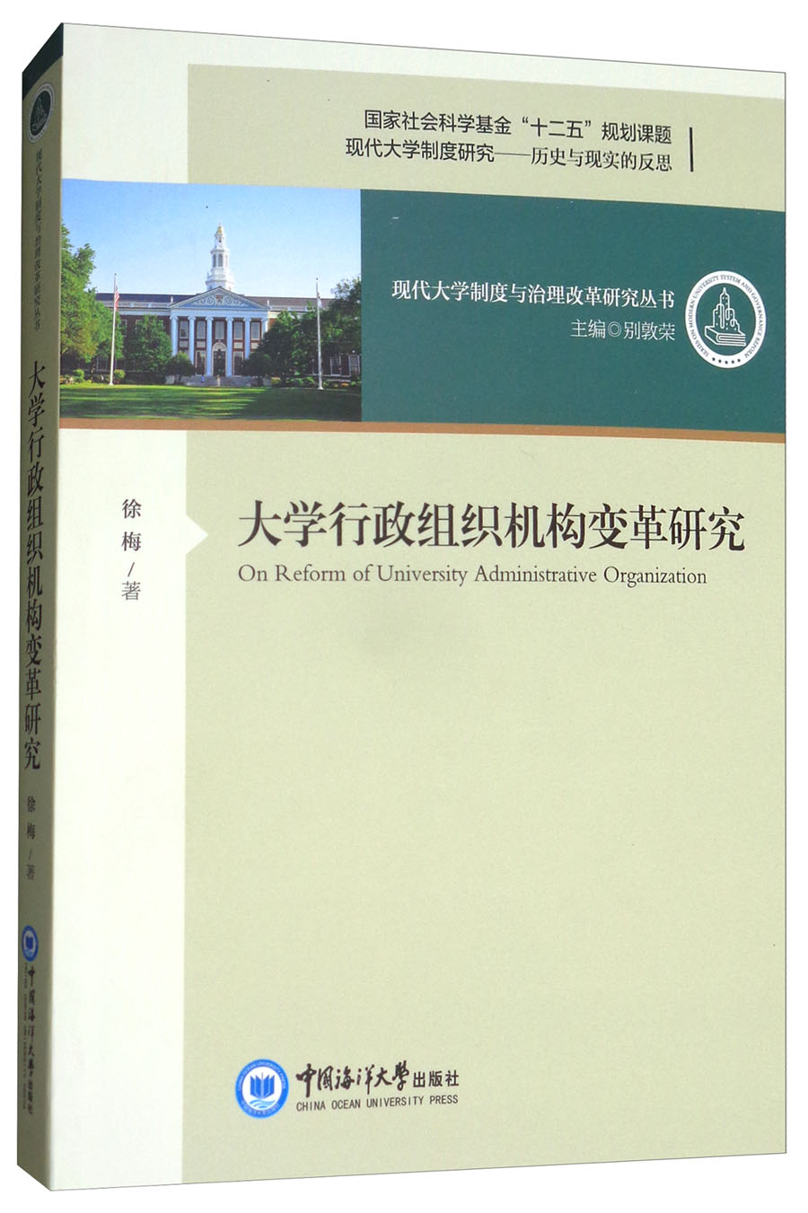 大学行政组织机构变革研究/现代大学制度与治理改革研究丛书