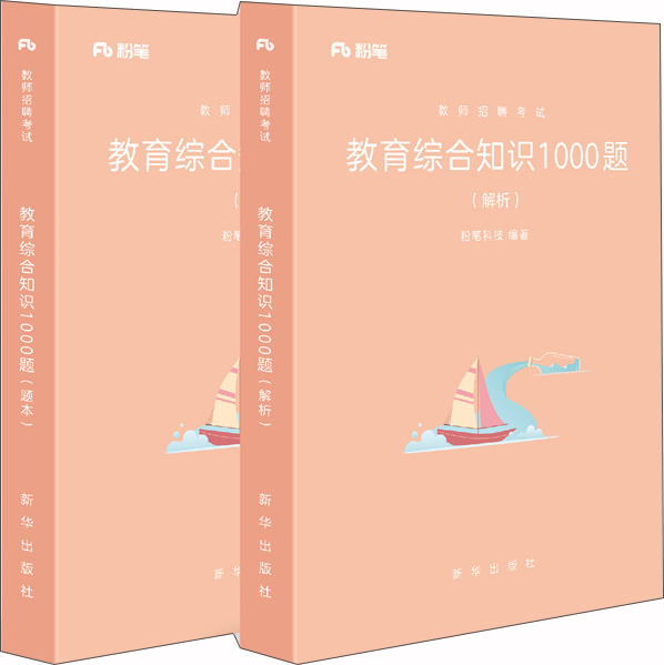 粉笔教师招聘2019考试用书教育综合知识1000题粉笔教师招聘考试题库历年真题教师编制教招