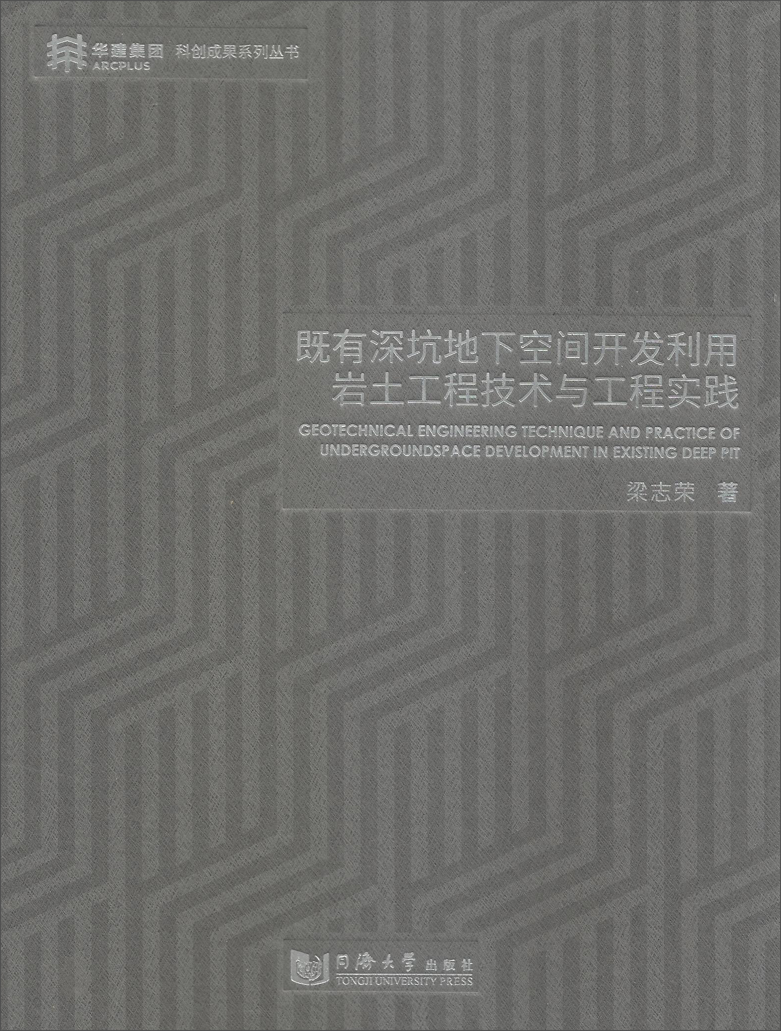 既有深坑地下空间开发利用岩土工程技术与工程实践/科创成果系列丛书