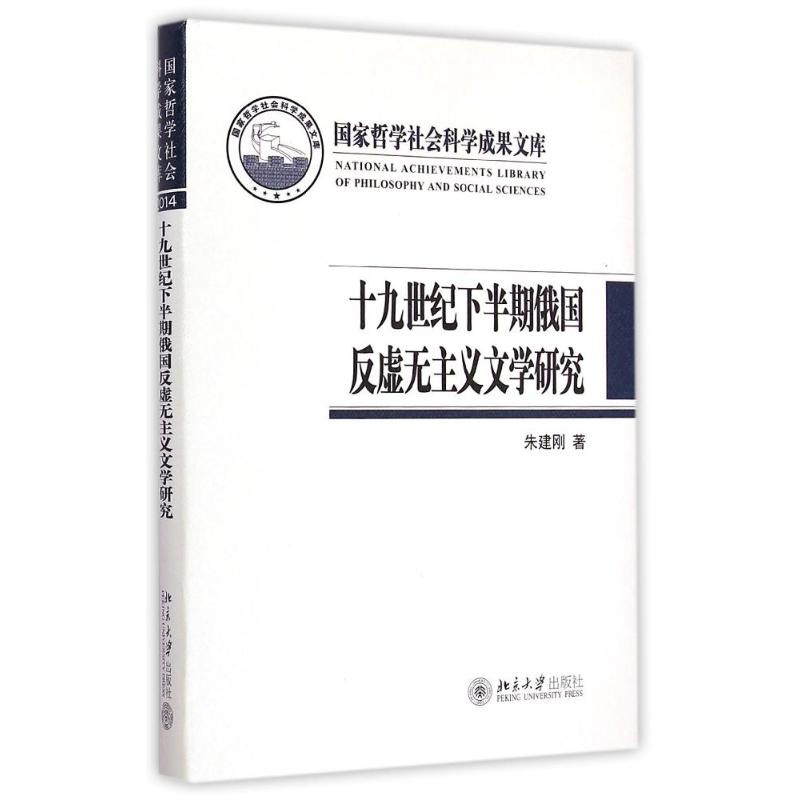 十九世纪下半期俄国反虚无主义文学研究