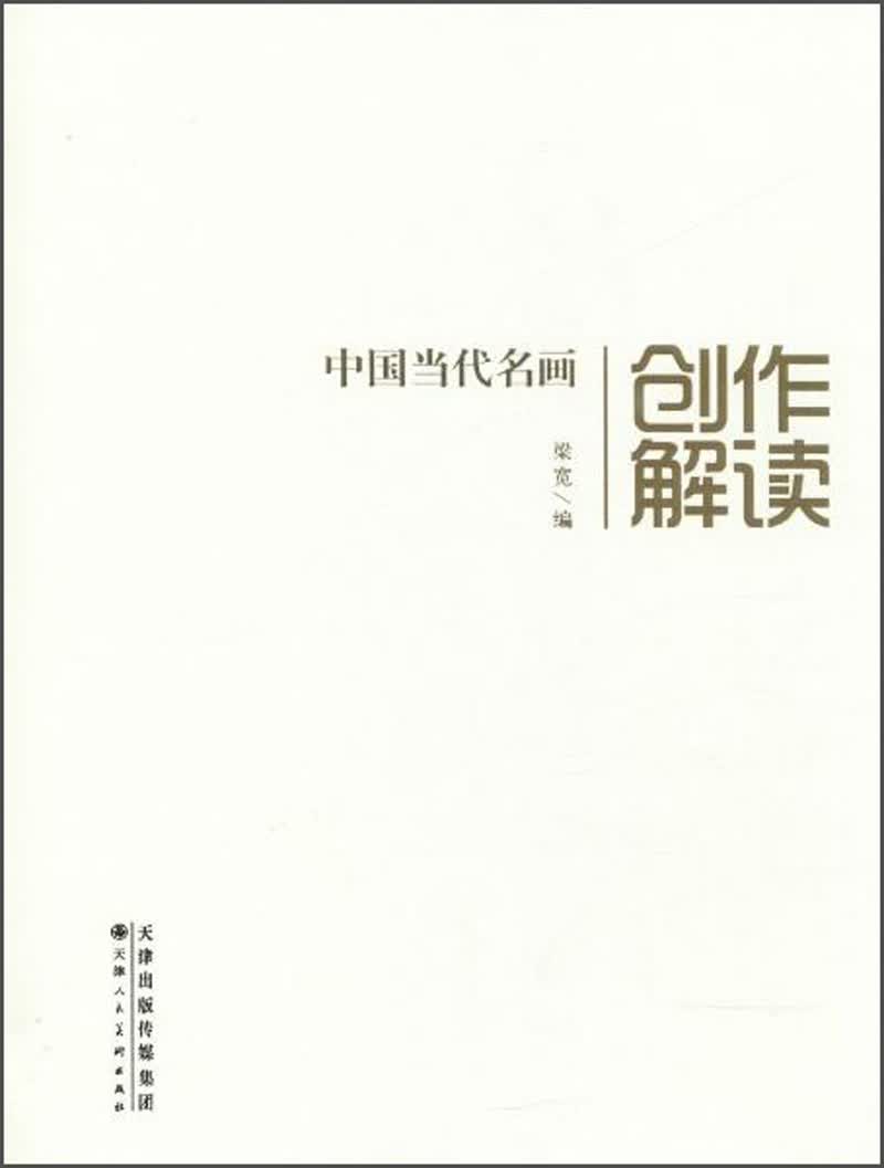 天津人民美术出版社有限公司 中国当代名画创作解读