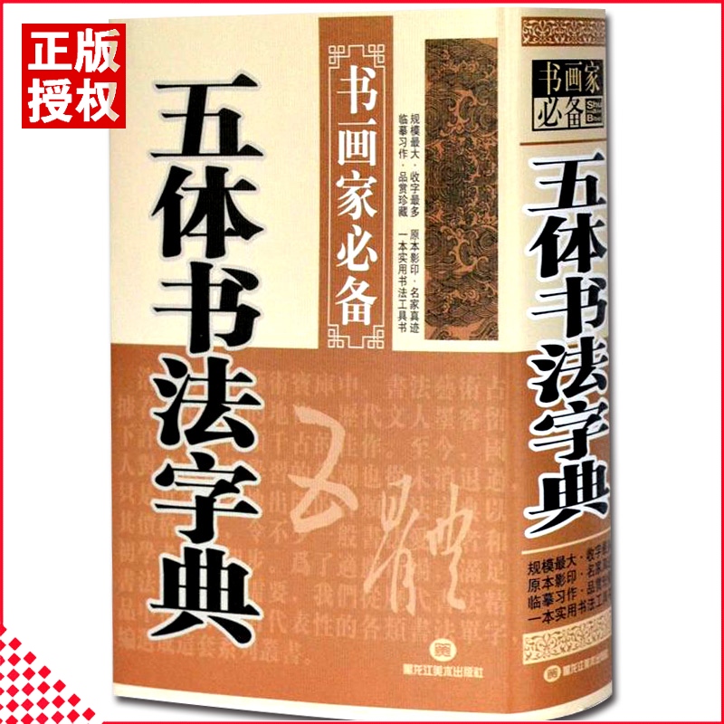【现货速发】五体书法字典 毛笔书画家工具书软毛笔字帖原本影印名家真迹分布详解基础