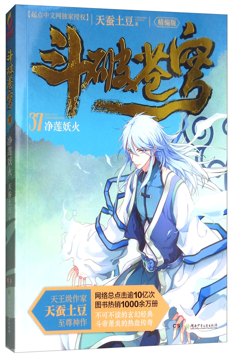 斗破苍穹（精编版）37：净莲妖火