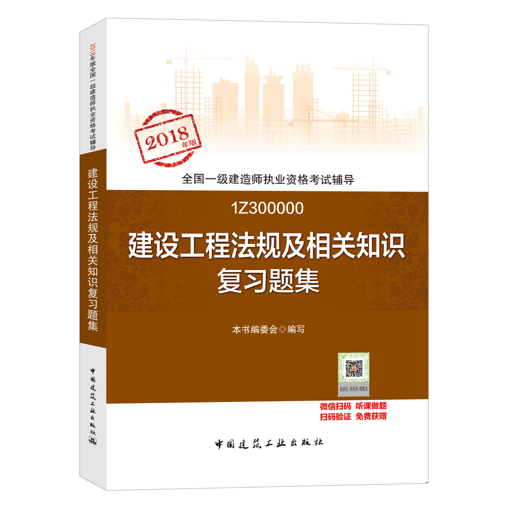 备考2019 一级建造师2018教材 一建习题  建设工程法规及相关知识复习题集 (全新改版）