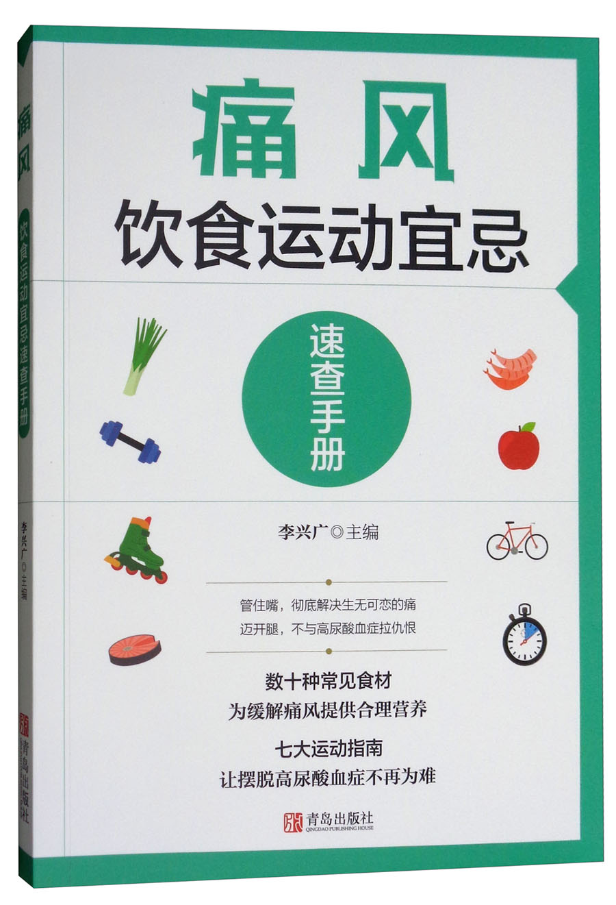 痛风饮食运动宜忌速查手册