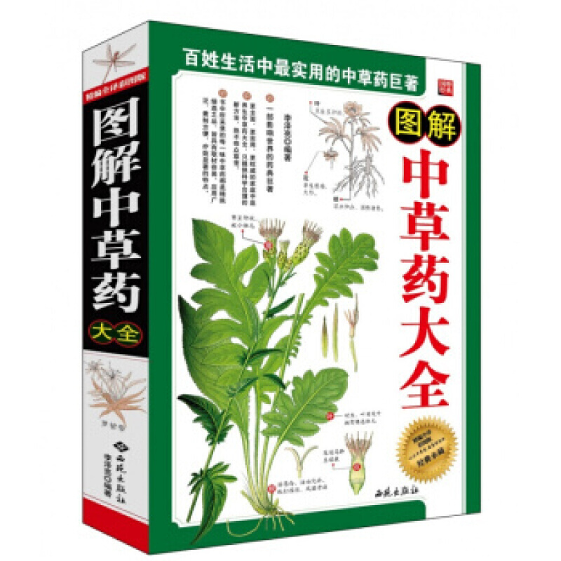 图解中草药大全双色版 中药大典 中药材识别图鉴书籍 中草药入门 中医医学书籍 家药典中