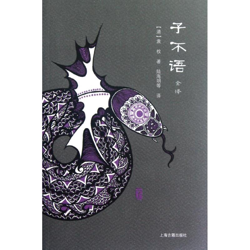 子不语全译(全2册)