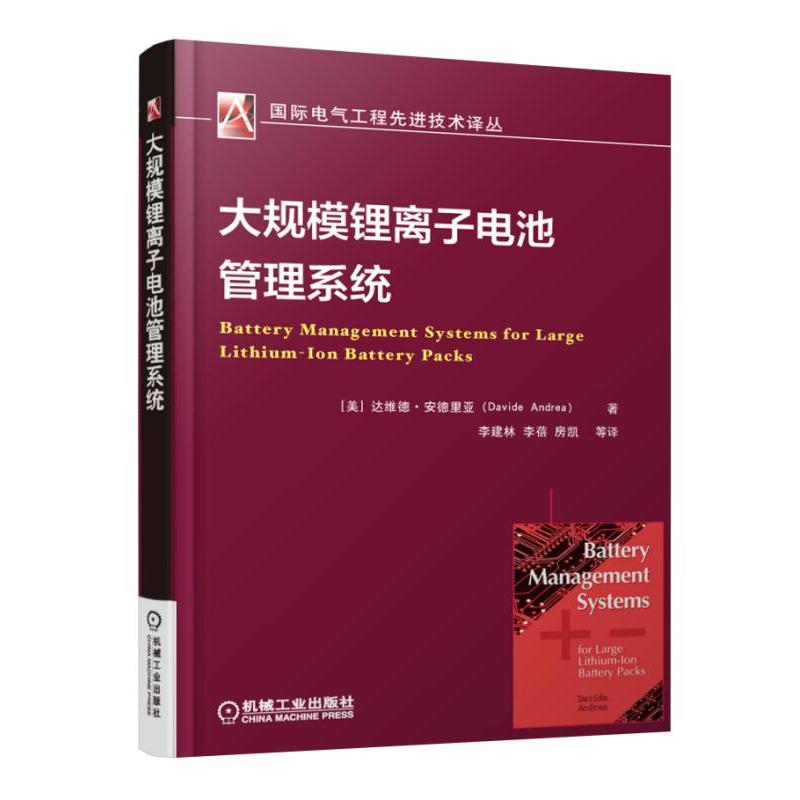 大规模锂离子电池管理系统