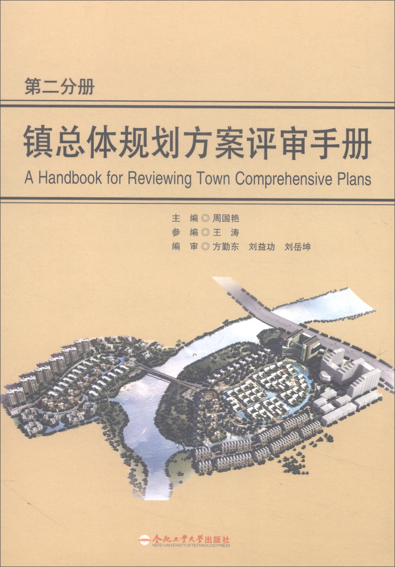 镇总体规划方案评审手册（第二分册）