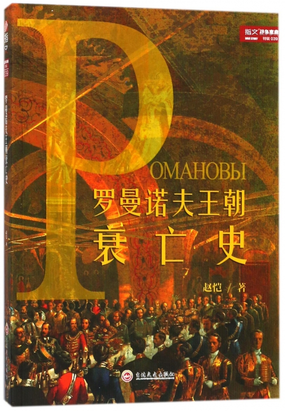 罗曼诺夫王朝衰亡史/指文战争事典