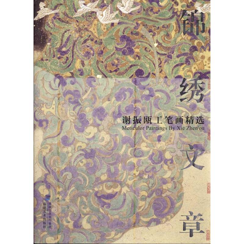 锦绣文章:谢振瓯工笔画精选