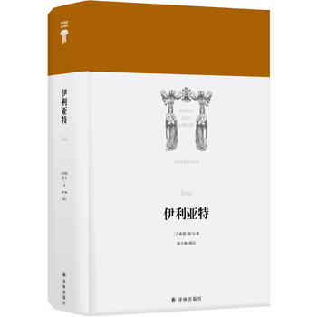 世界英雄史诗译丛：伊利亚特 湖北
