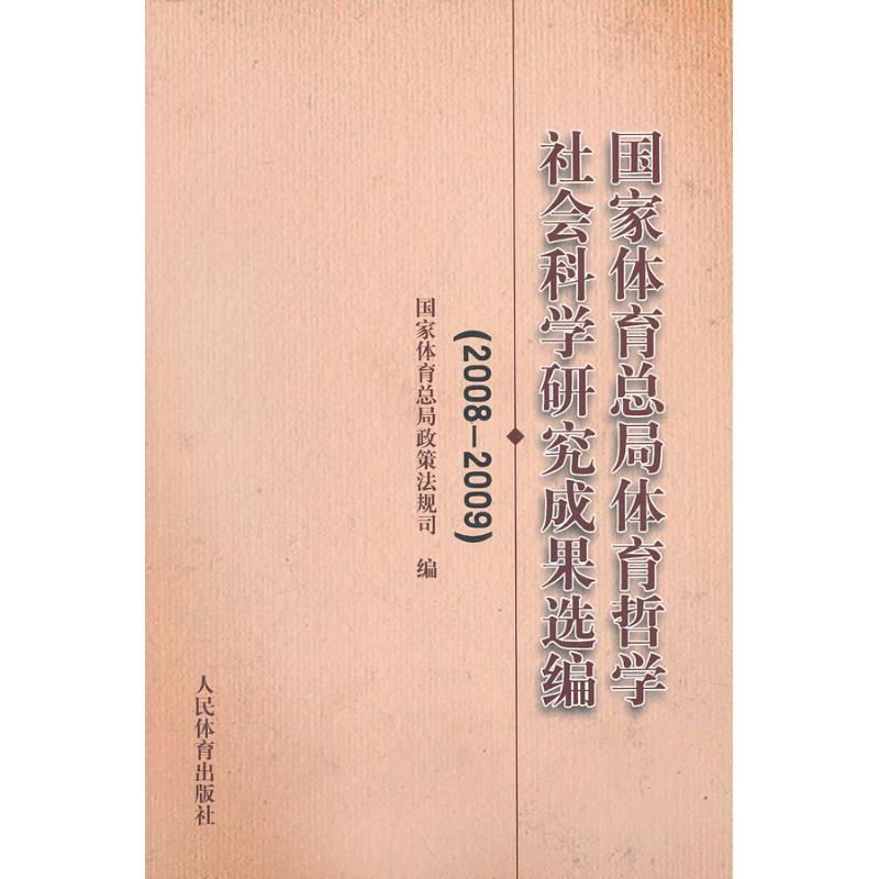 国家体育总局体育哲学社会科学研究成果选编(2008-2009)
