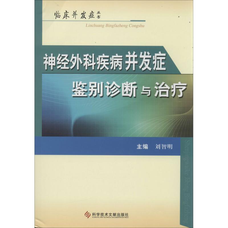 神经外科疾病并发症鉴别诊断与治疗