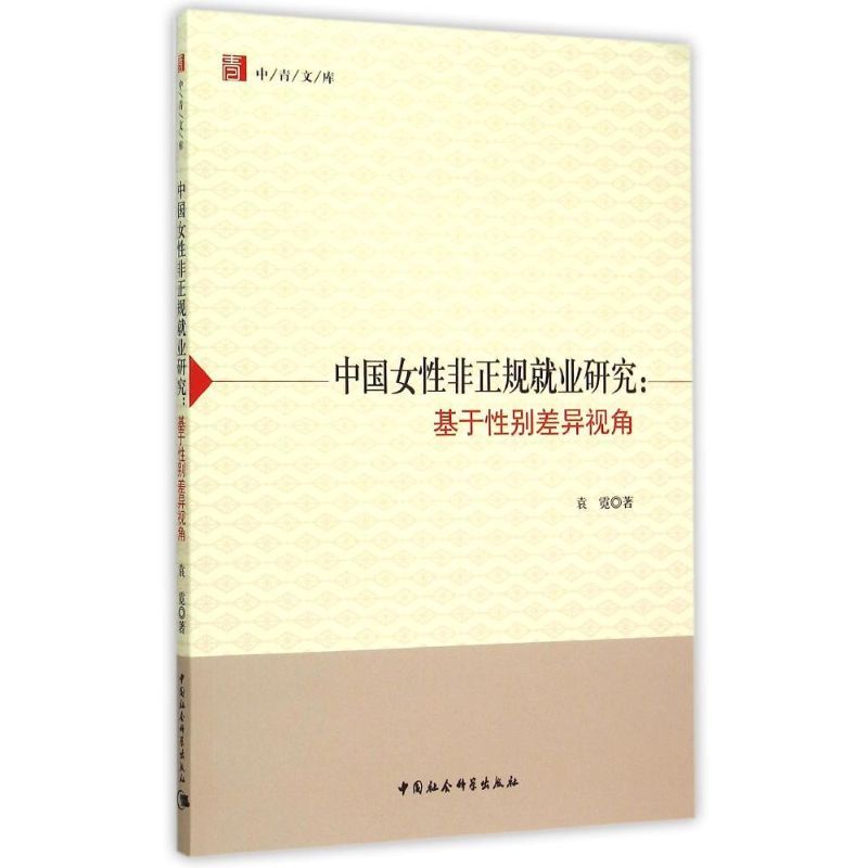中国女性非正规就业研究--基于性别差异视角/中青文库