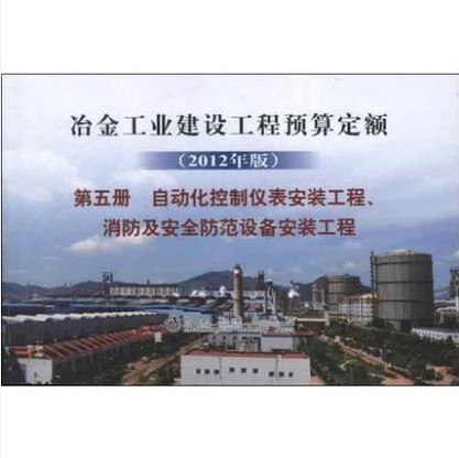 冶金工业建设工程预算定额 第五册 自动化控制仪表、消防及安全