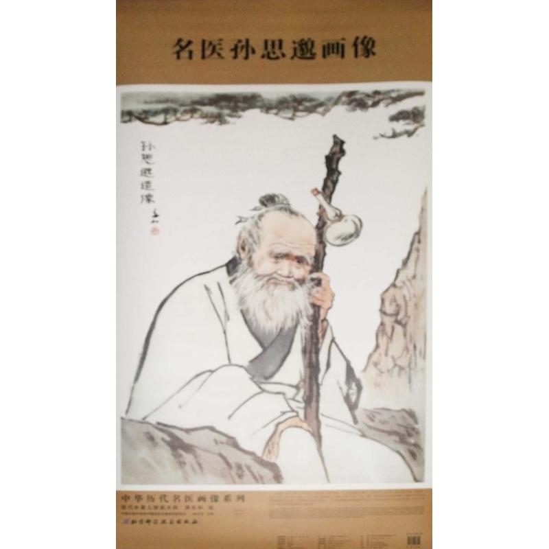 名医孙思邈画像