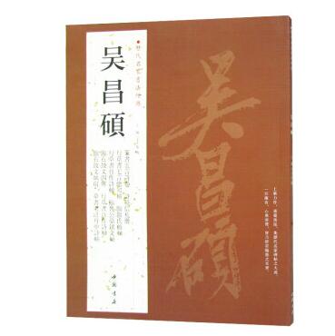 吴昌硕 历代名家书法经典 繁体旁注 行草书自作诗轴 临石鼓文轴 篆书五言诗卷 诗稿信札册 行书七言联