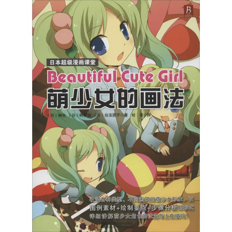 萌少女的画法