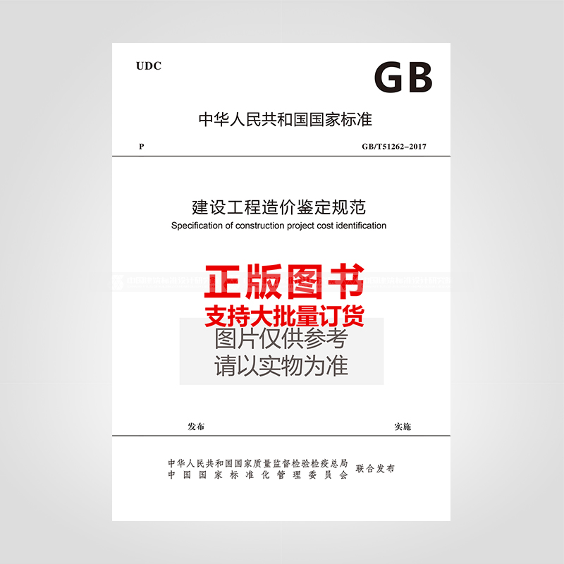 GB/T51262-2017建设工程造价鉴定规范