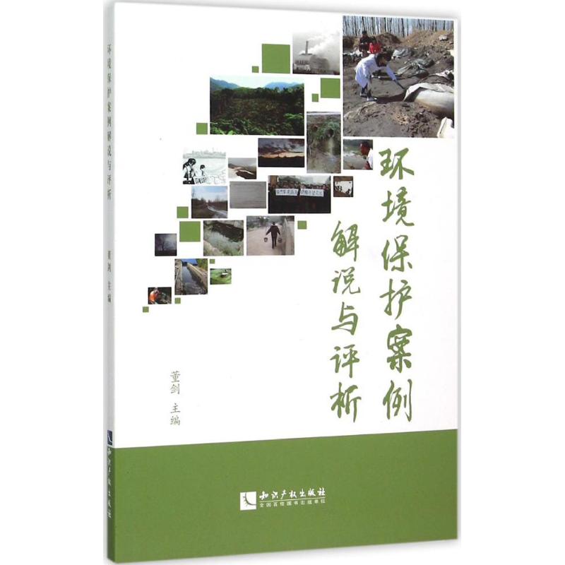 环境保护案例解说与评析