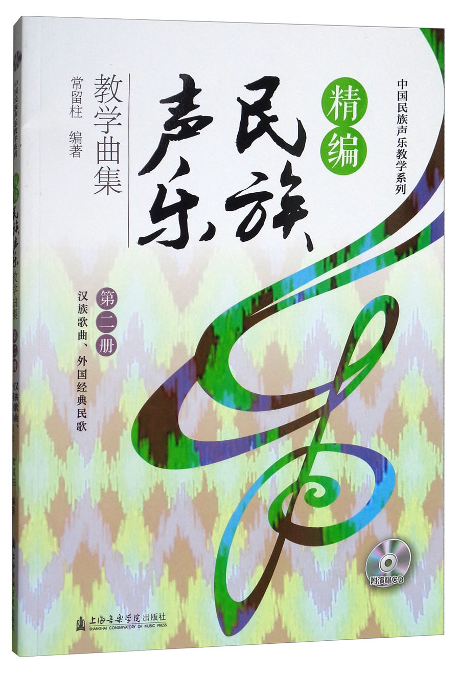 精编民族声乐教学曲集（第2册 汉族歌曲、外国经典民歌 附光盘）