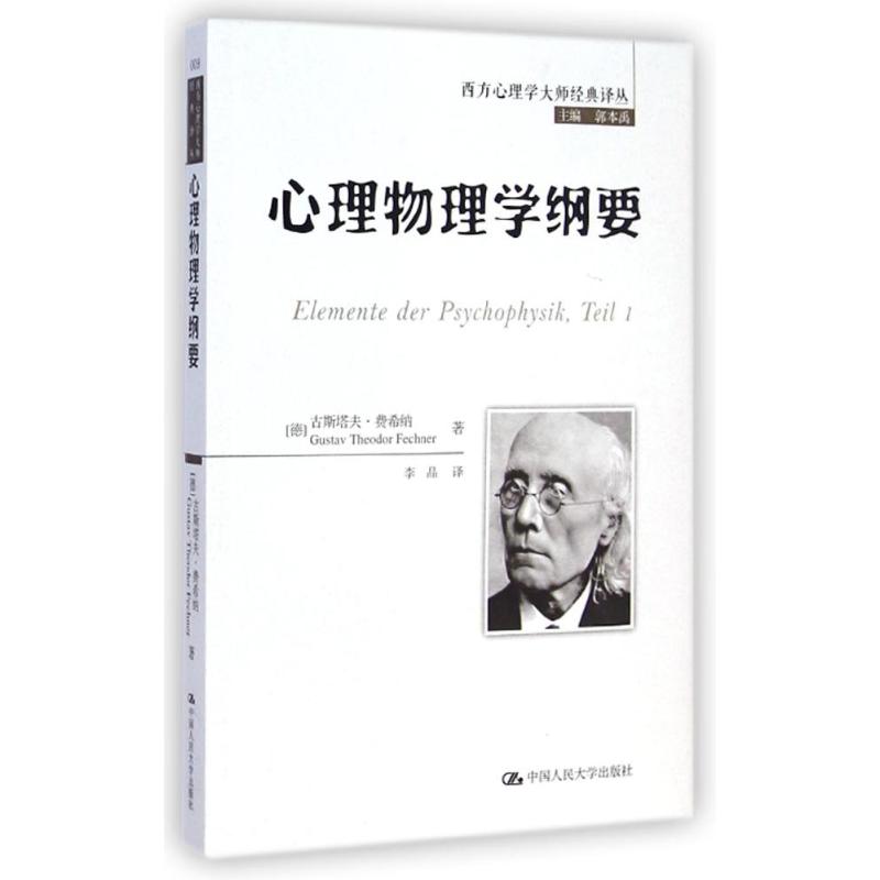 心理物理学纲要