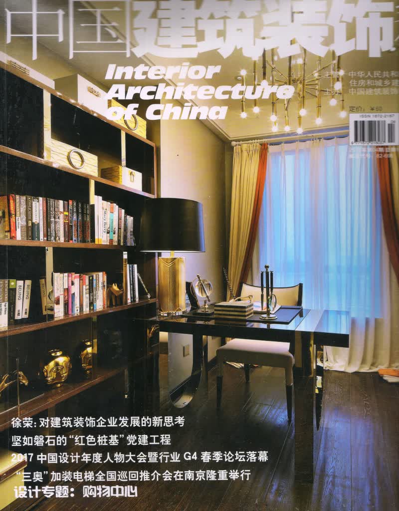 中国建筑装饰装修（2018年4月号）