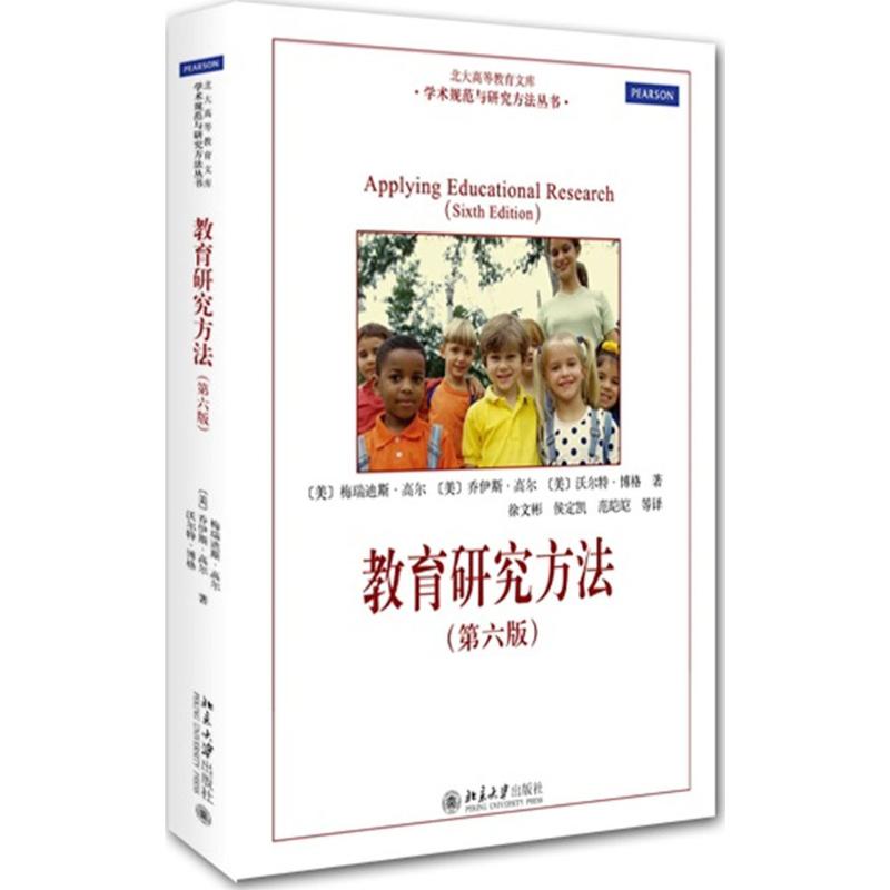 教育研究方法(第6版)