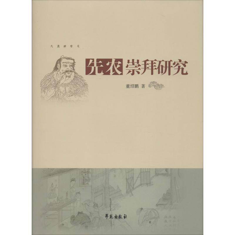 先农崇拜研究