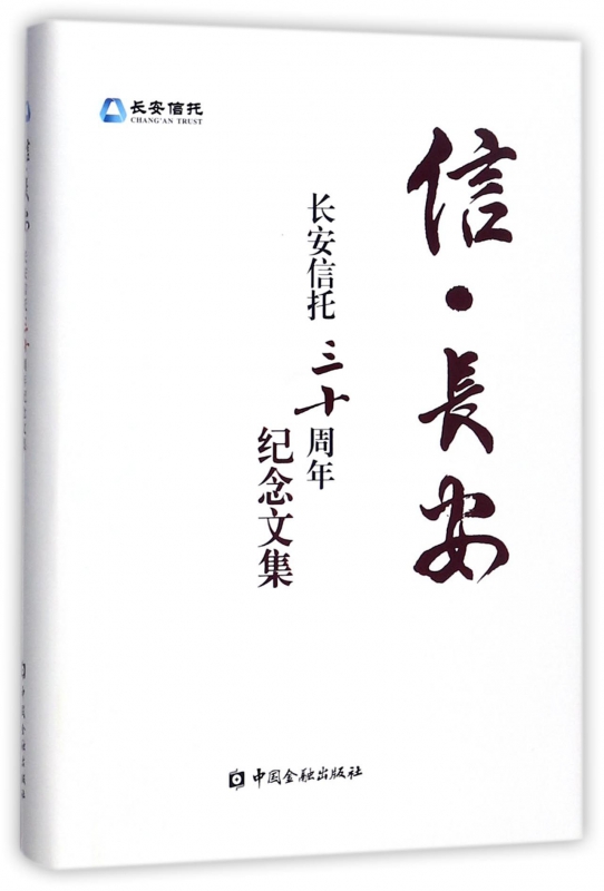 信长安(长安信托三十周年纪念文集)(精)