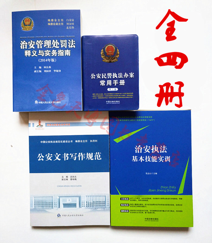 套装四册治安管理处罚法释义与实务指南+治安执法基本技能实训+文书写作规范+公安民警执法办案常用手册