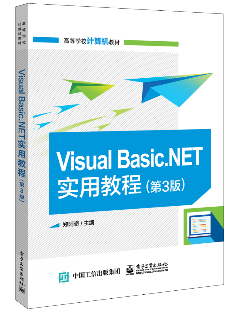 Visual Basic.NET实用教程（第3版）