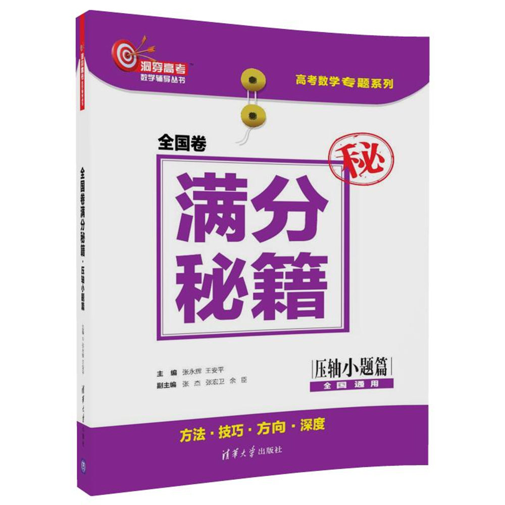 全国卷满分秘籍·压轴小题篇（洞穿高考数学辅导丛书）