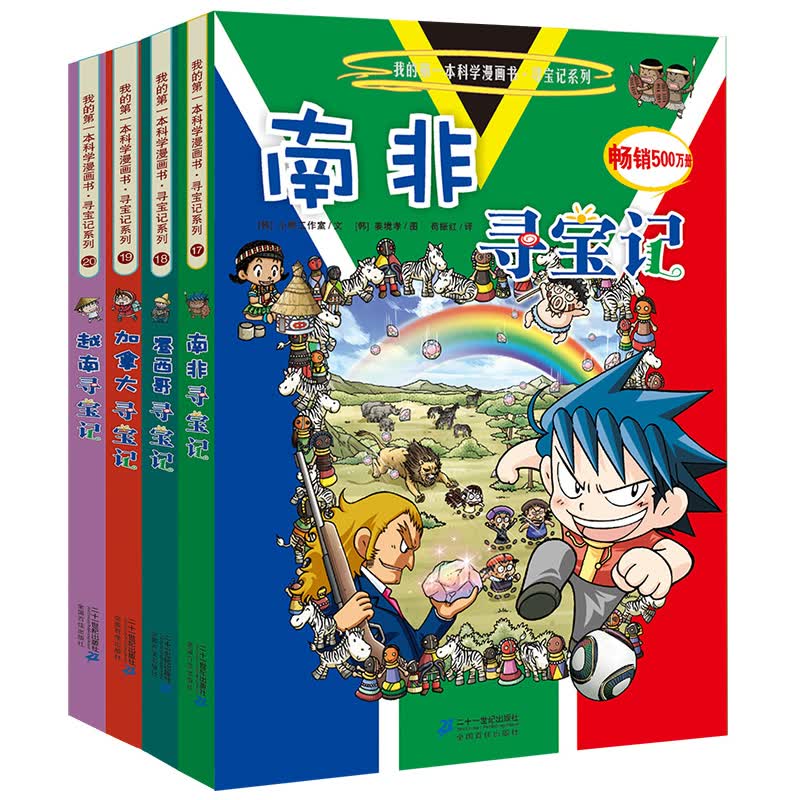 我的第一本科学漫画书 寻宝记系列第5辑（套装17-20册）