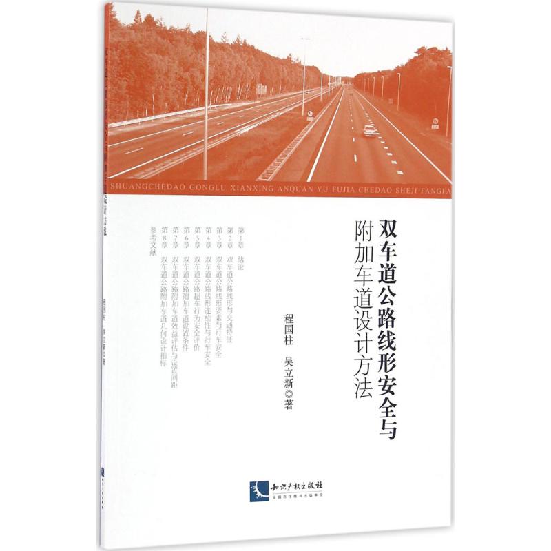双车道公路线形安全与附加车道设计方法