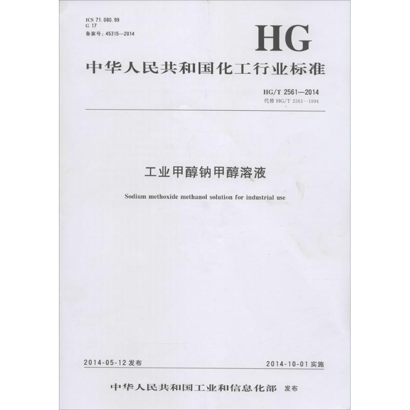 工业甲醇钠甲醇溶液