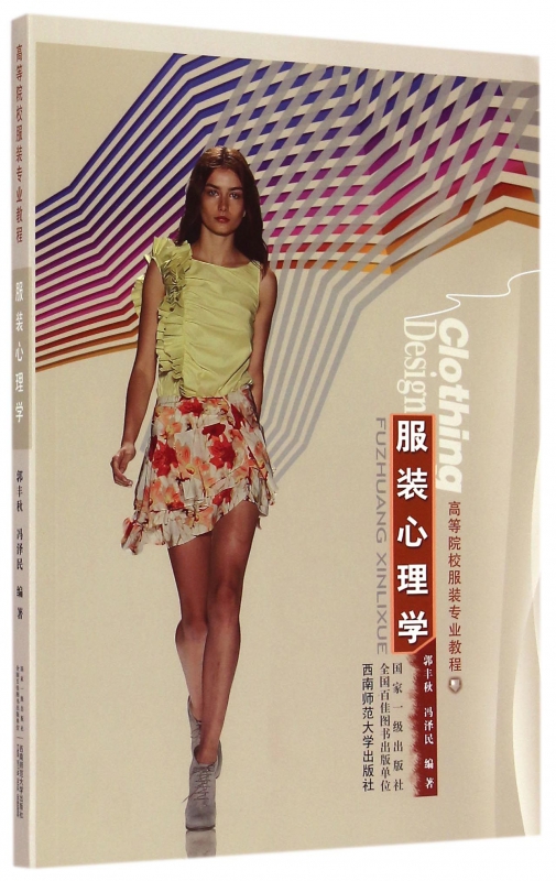 服装心理学(高等院校服装专业教程)