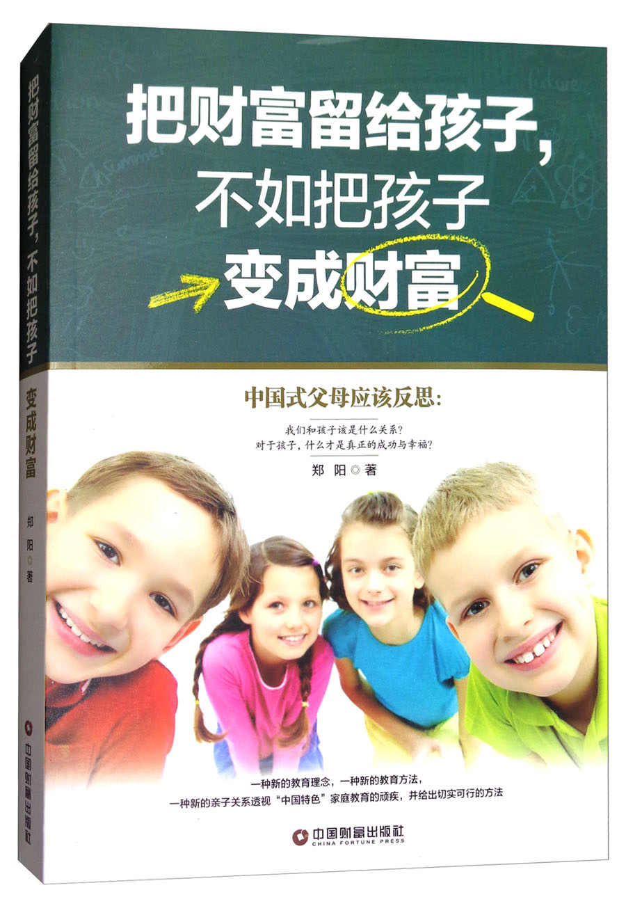 把财富留给孩子，不如把孩子变成财富