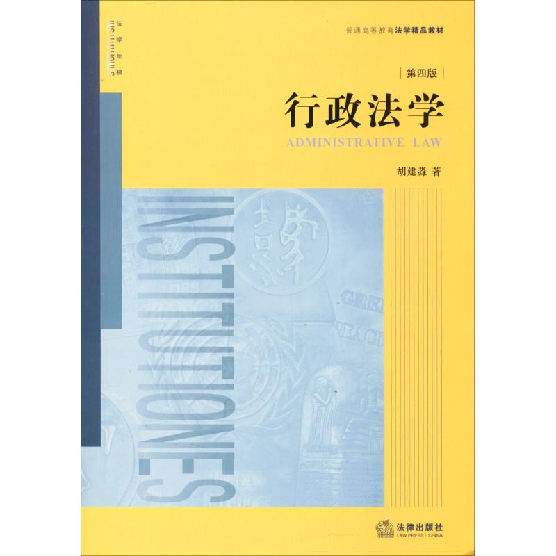 行政法学(第4版)