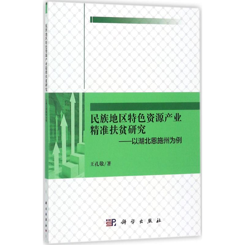 民族地区特色资源产业精准扶贫研究