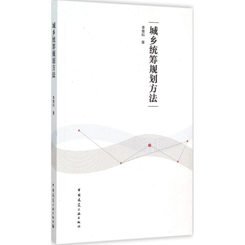 城乡统筹规划方法