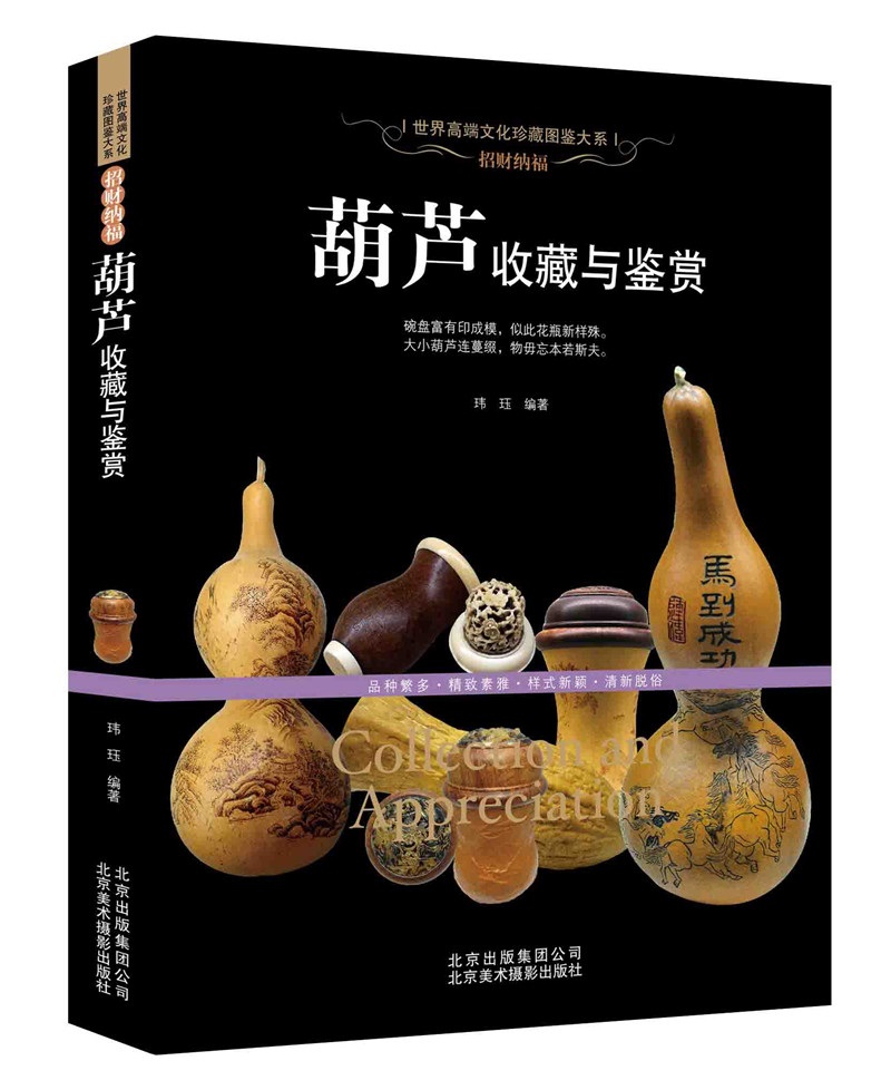 招财纳福：葫芦收藏与鉴赏