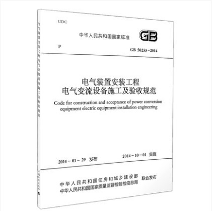 GB 50255-2014 电气装置安装工程电力变流设备施工及验收规范