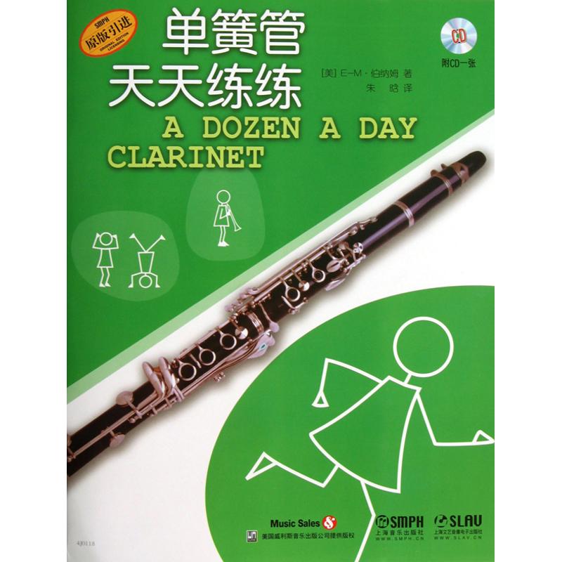 单簧管天天练练