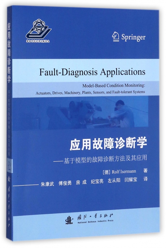 应用故障诊断学--基于模型的故障诊断方法及其应用