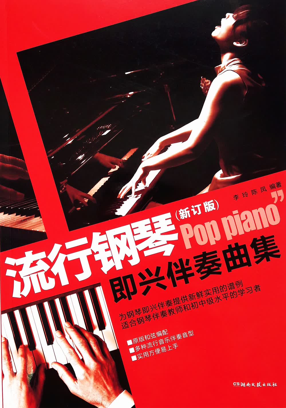 流行钢琴即兴伴奏曲集（修订版）