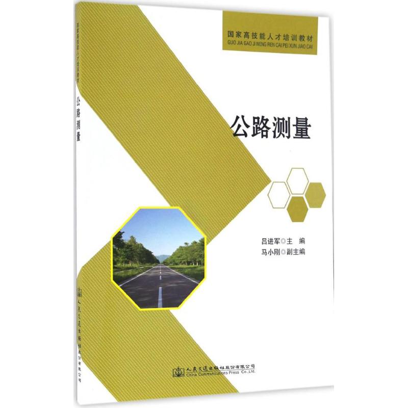 公路测量